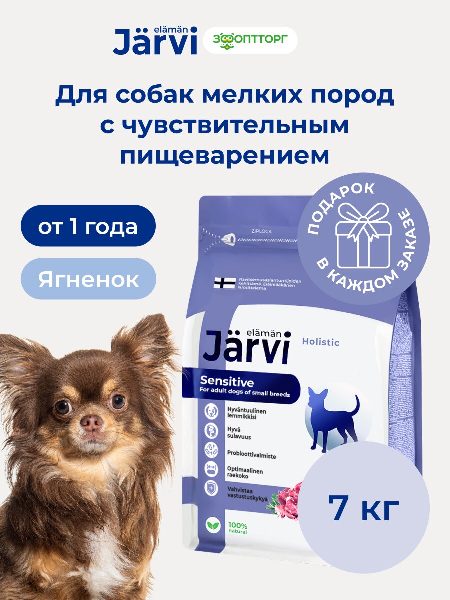 Сухой корм Jarvi полнорационный для взрослых собак мелких пород с чувствительным пищеварением с ягненком, 7 кг