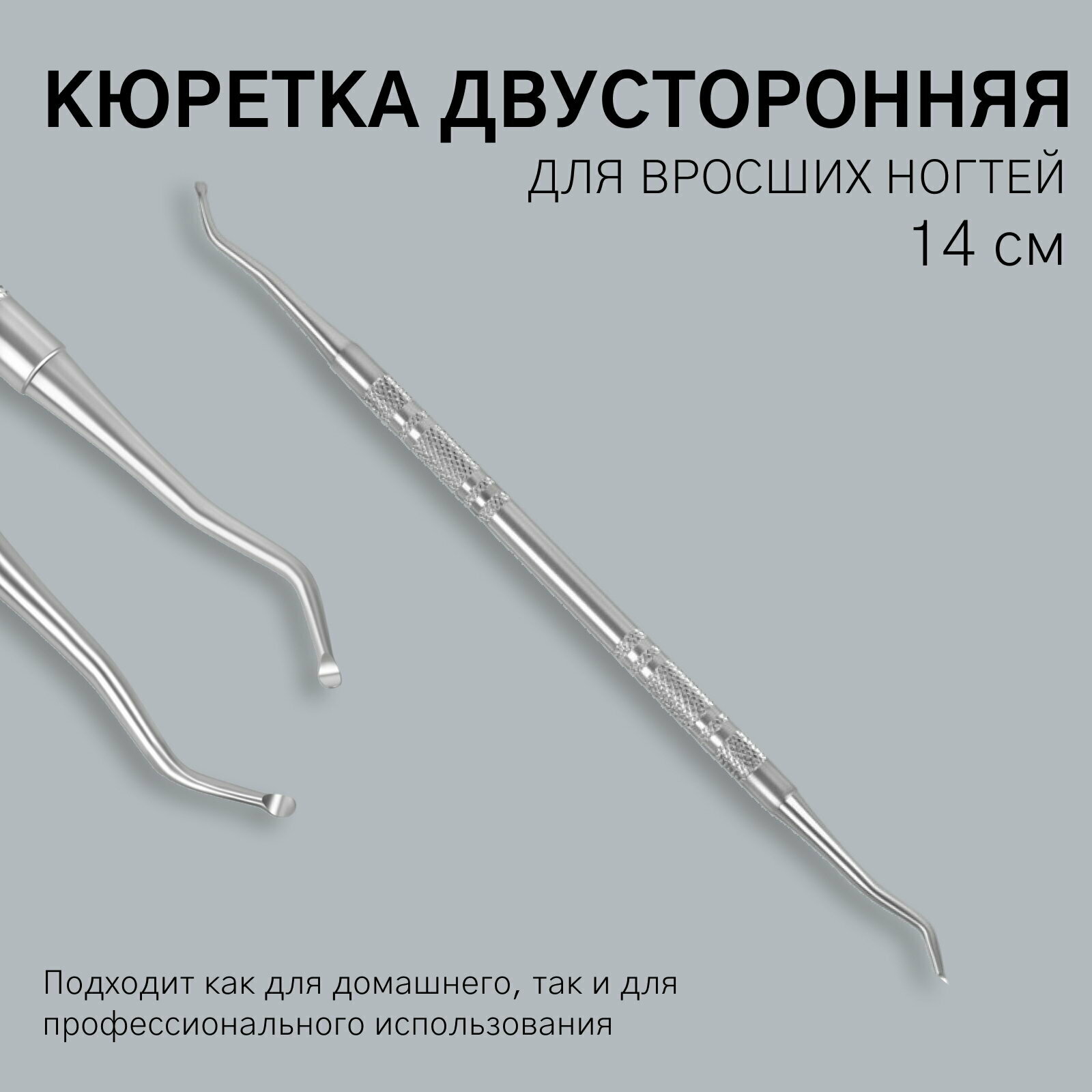 Кюретка двусторонняя, 14 см, цвет серебристый, назначение: для маникюра и педикюра