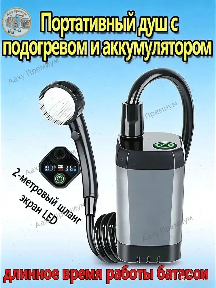 Портативный душ с подогревом и аккумулятором, 2-метровый шланг, LED экран