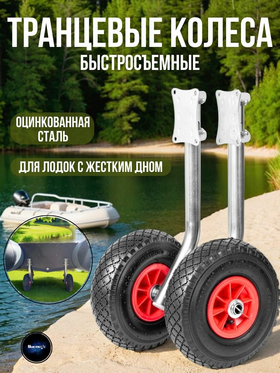 Транцевые колеса для лодки пвх оцинкованная Blue Magic / колеса для лодок пвх быстросъемные