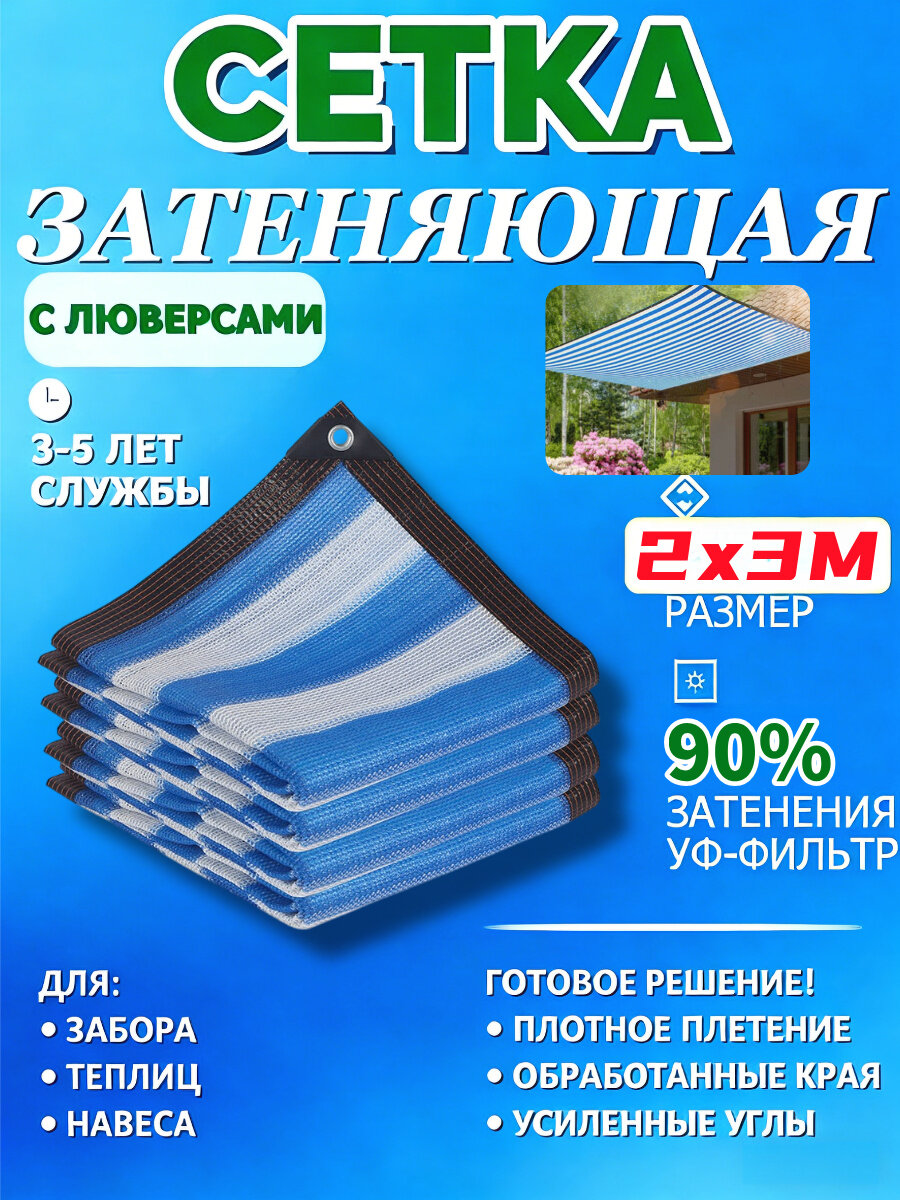 Воздухопроницаемая сетка для навеса/ Затеняющая сетка садовая 2Х3 м, для теплиц, бассейнов, огорода, дачи.