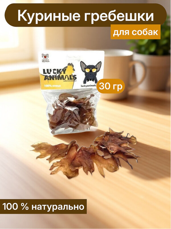 Лакомство Lucky Animals "Куриные гребешки", для всех пород, мультивитаминное, 30 гр,