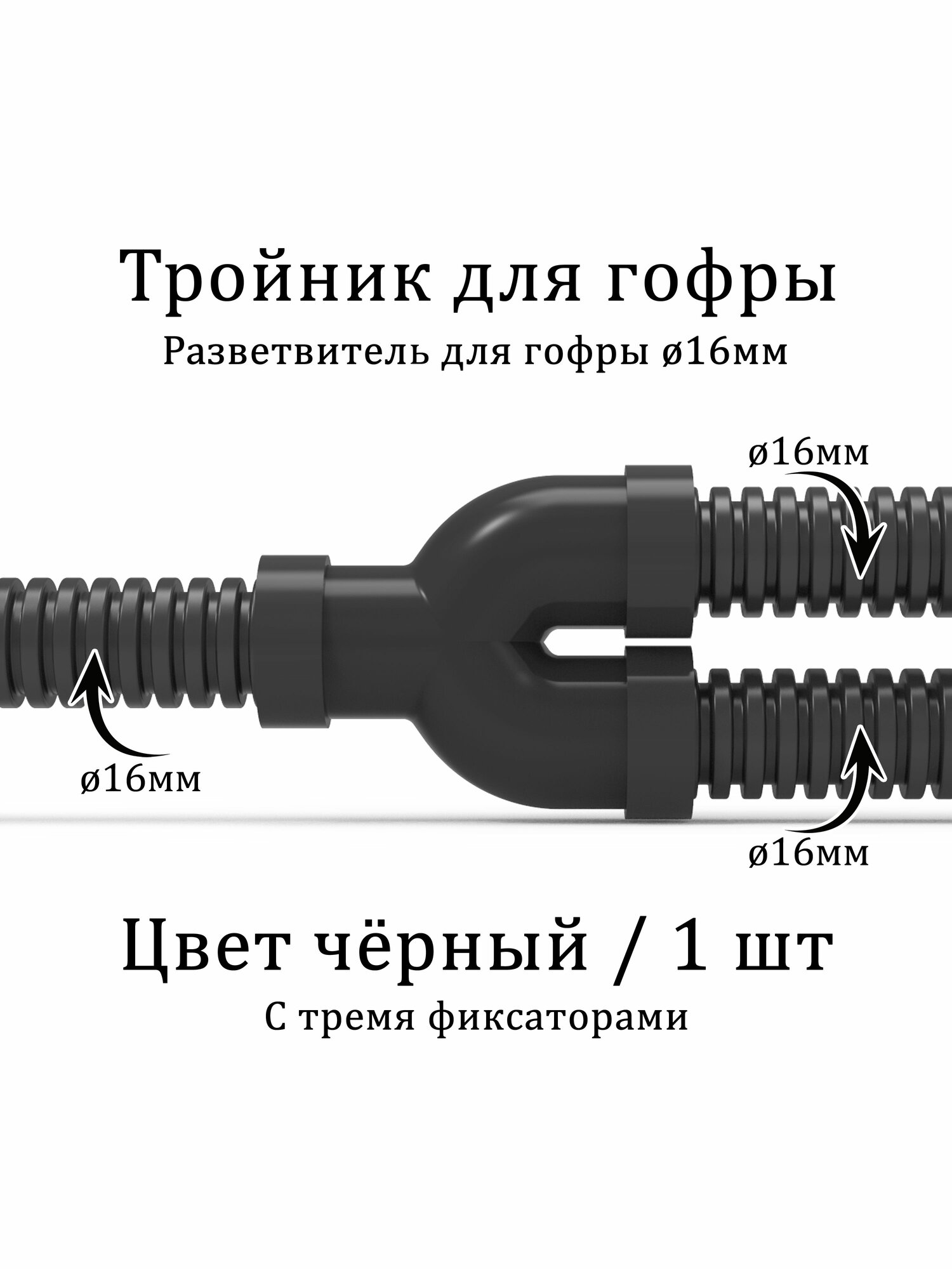 Тройник для гофры 16мм с фиксаторами, облегчённый, чёрный цвет, 1шт - разветвитель адаптер гофры электрического кабеля