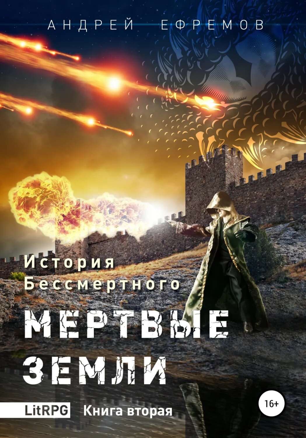 История Бессмертного. Книга 2. Мертвые земли. [Цифровая книга]