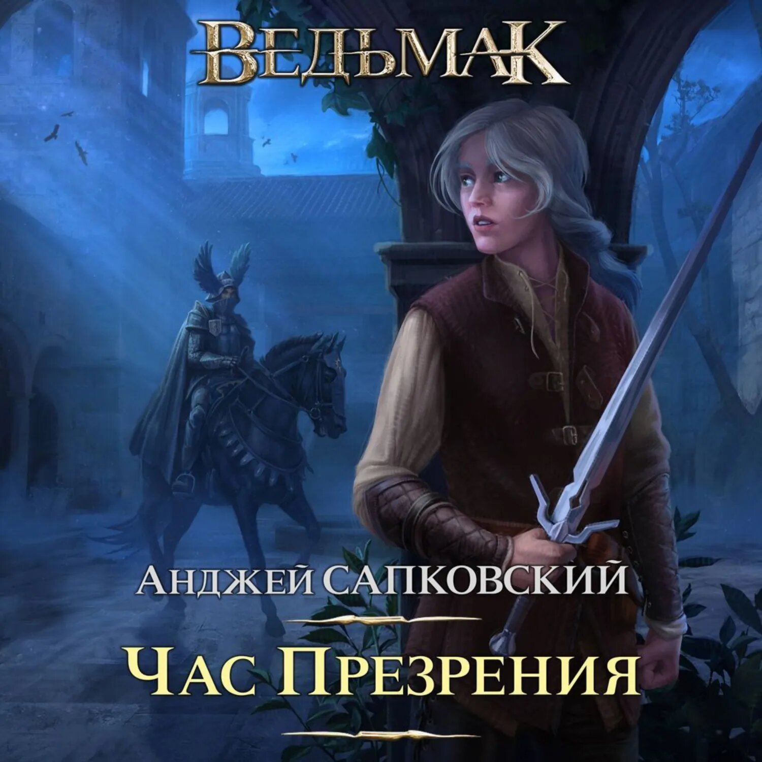 Час Презрения [Аудиокнига]