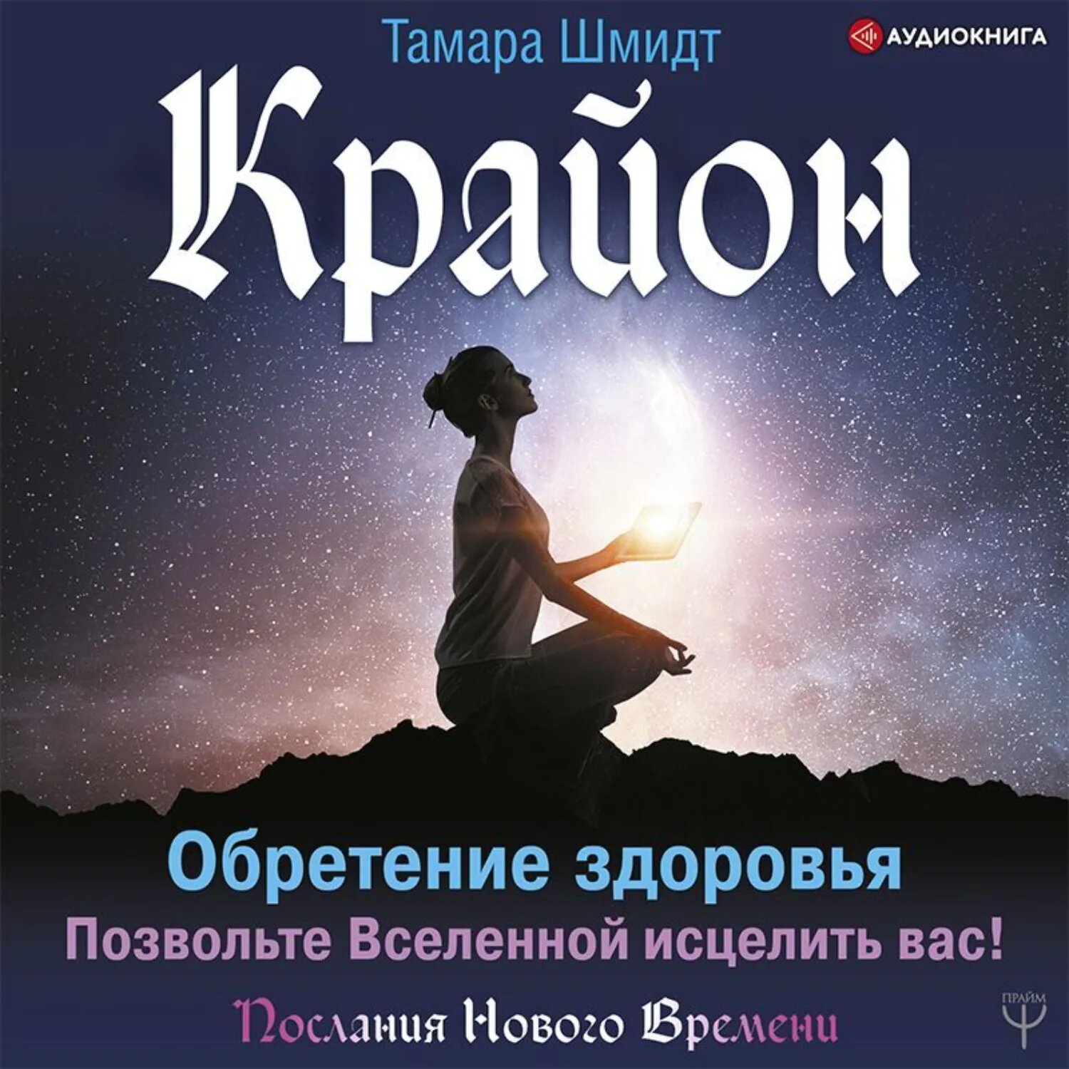 Крайон. Обретение здоровья. Позвольте Вселенной исцелить вас! [Аудиокнига]