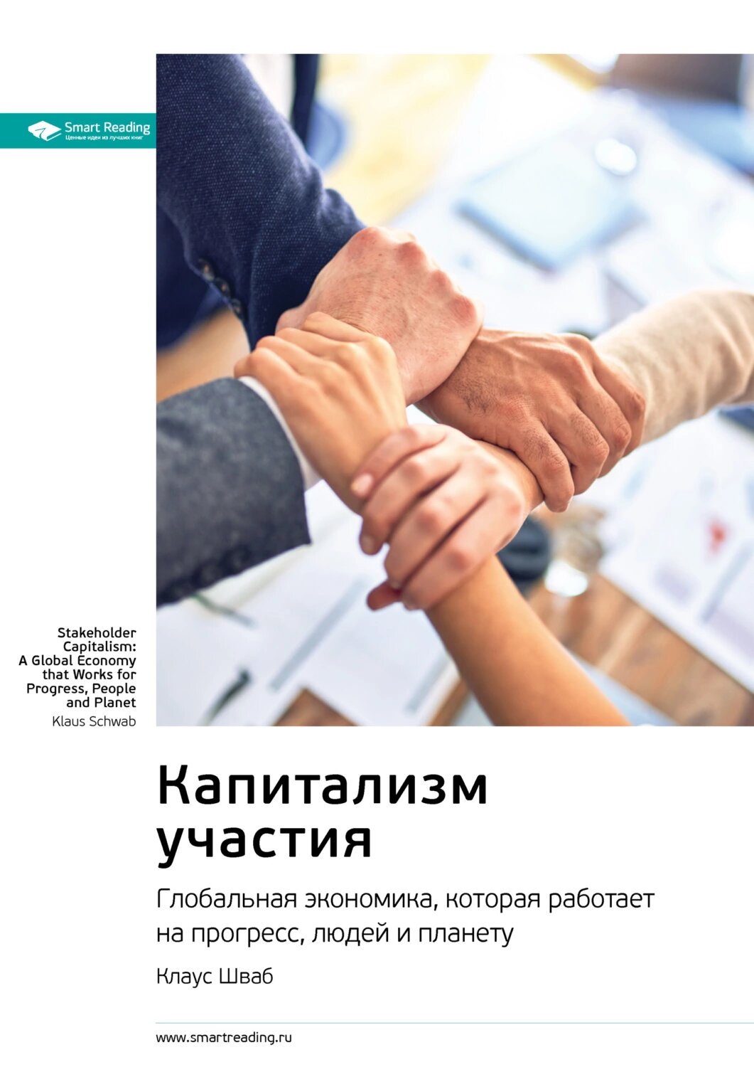 Ключевые идеи книги: Капитализм участия. Глобальная экономика, которая работает на прогресс, людей и планету. Клаус Шваб [Цифровая книга]