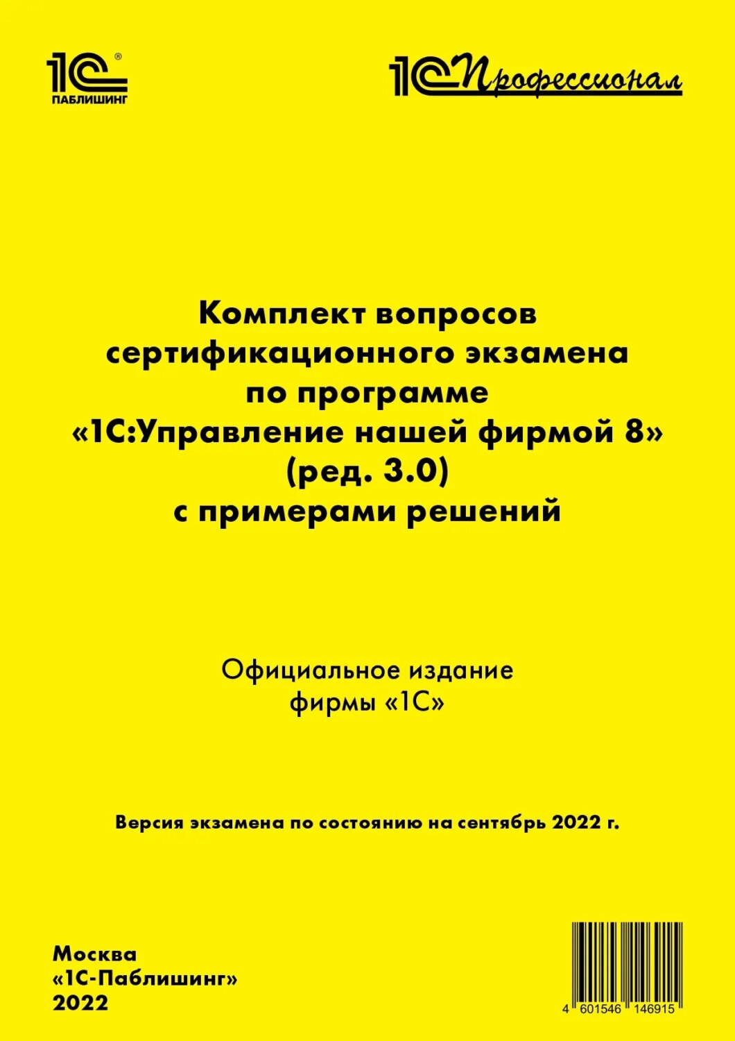 Комплект вопросов сертификационного экзамена «1С: Профессионал» по программе «1С: Управление нашей фирмой 8» (ред. 3.0) с примерами решений (+ epub) [Цифровая книга]