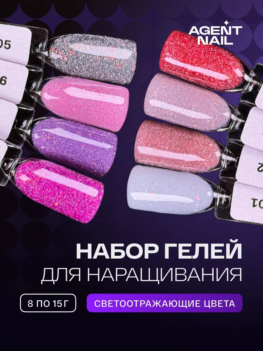 Набор светоотражающих гелей для наращивания Flash 8 шт 15г