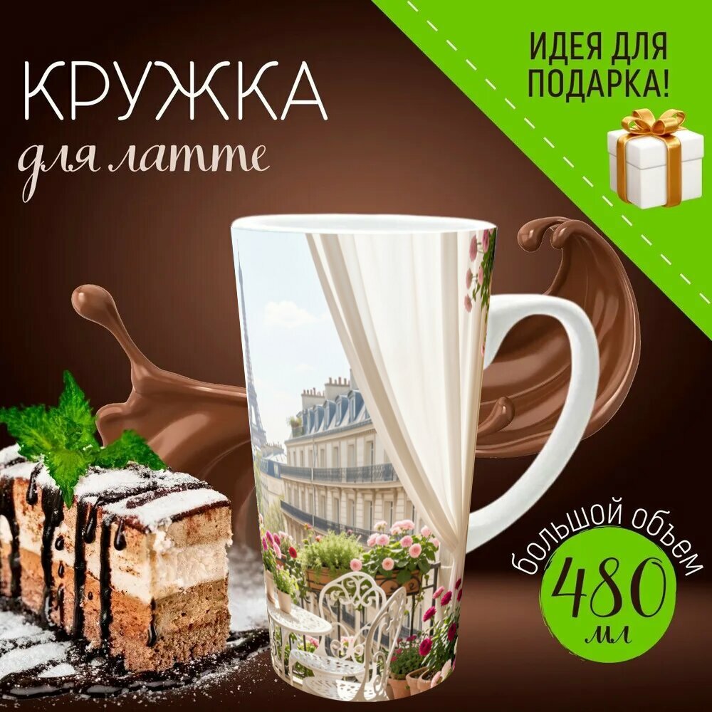 Кружка латте керамическая большая для чая и кофе с прикольным принтом "Вид на Эйфелеву башню с балкона. Светлая парижская терраса с изящной мебелью, множеством розовых." 500 мл.