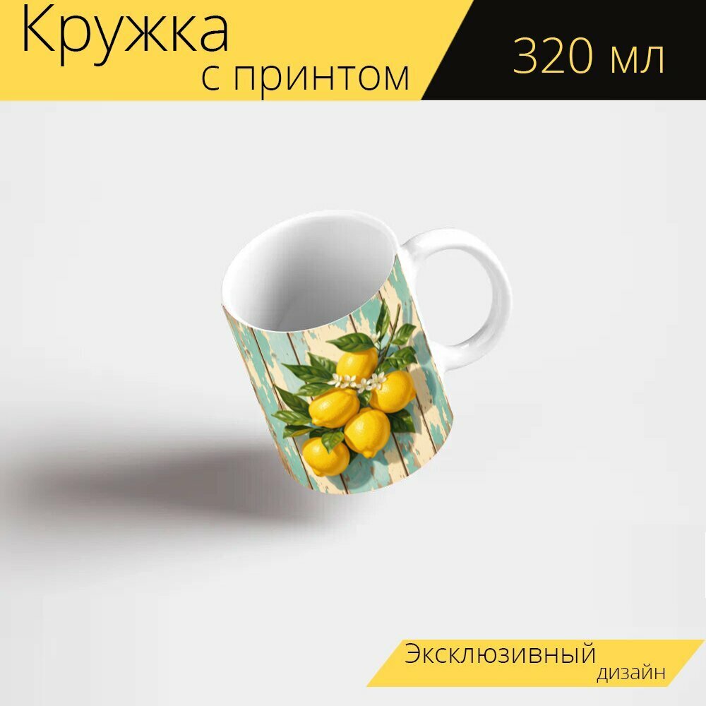 Кружка с рисунком, принтом "Лимоны с зелеными ветками. Яркая композиция с сочными цитрусами, глянцевой листвой и белыми цветами на фоне состаренных бирюзово-бежевых досок." 320 мл.