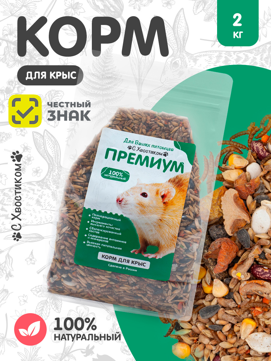 Корм для крыс С Хвостиком "Премиум", зерновой, для всех грызунов, 2 кг