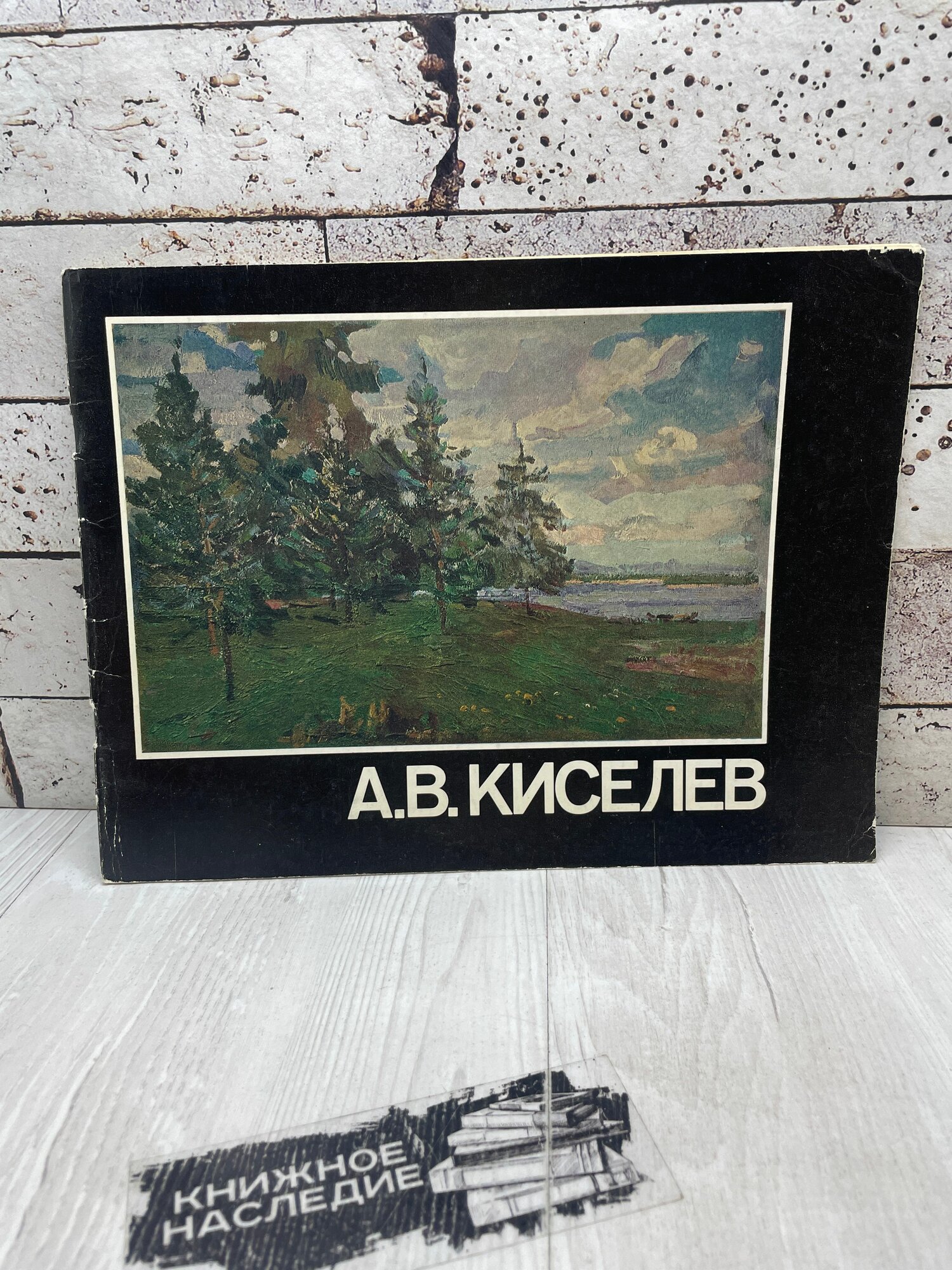 Киселев А. В. живопись каталог Советский художник 1984
