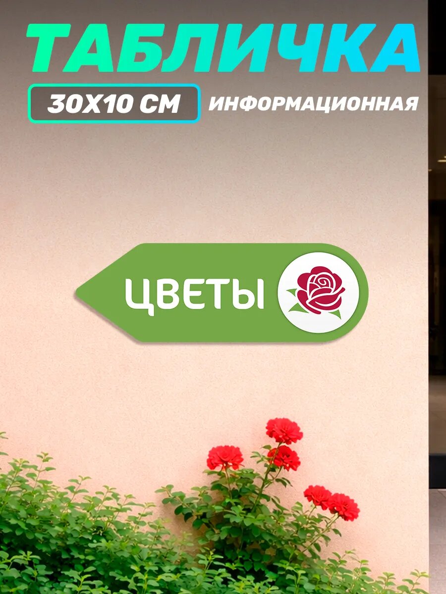 Табличка на дверь информационная цветы
