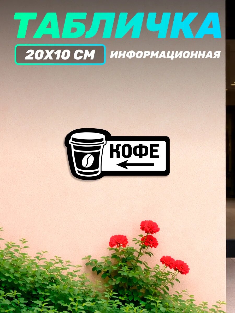 Табличка на дверь информационная кофе с собой