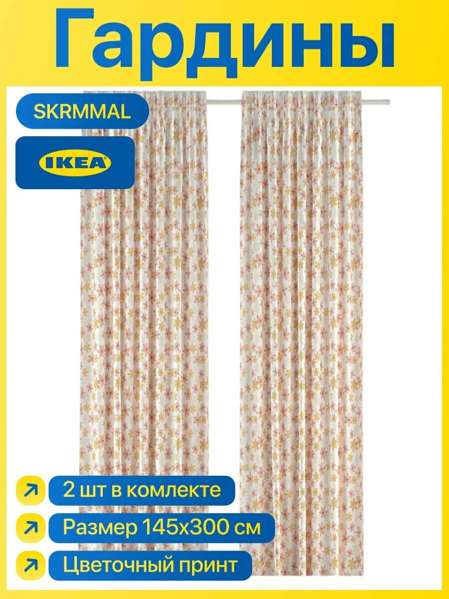 Гардины SKRMMAL 2 шт, цветочный принт, 145x300 см, белые, из 100% хлопка, на тесьме, с потайными петлями, для гостиной и спальни