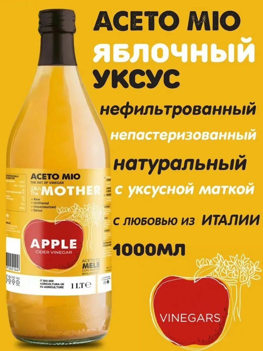 Яблочный Уксус натуральный нефильтрованный, c уксусной маткой, 1 литр, в стекле, из Италии, Aceto Mio