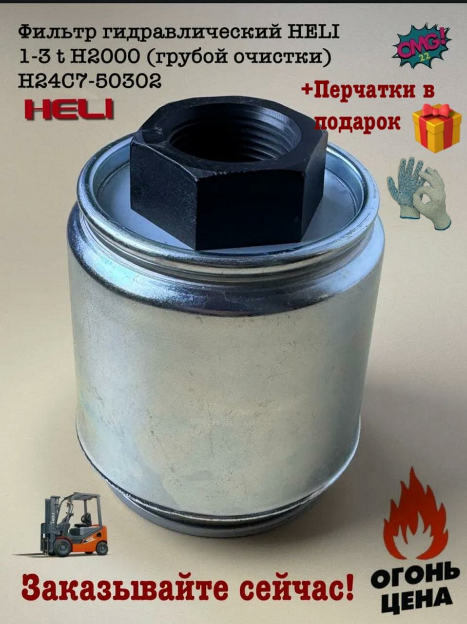 +П Фильтр гидравлический HELI 1-3 t H2000 (грубой очистки) H24C7-50302