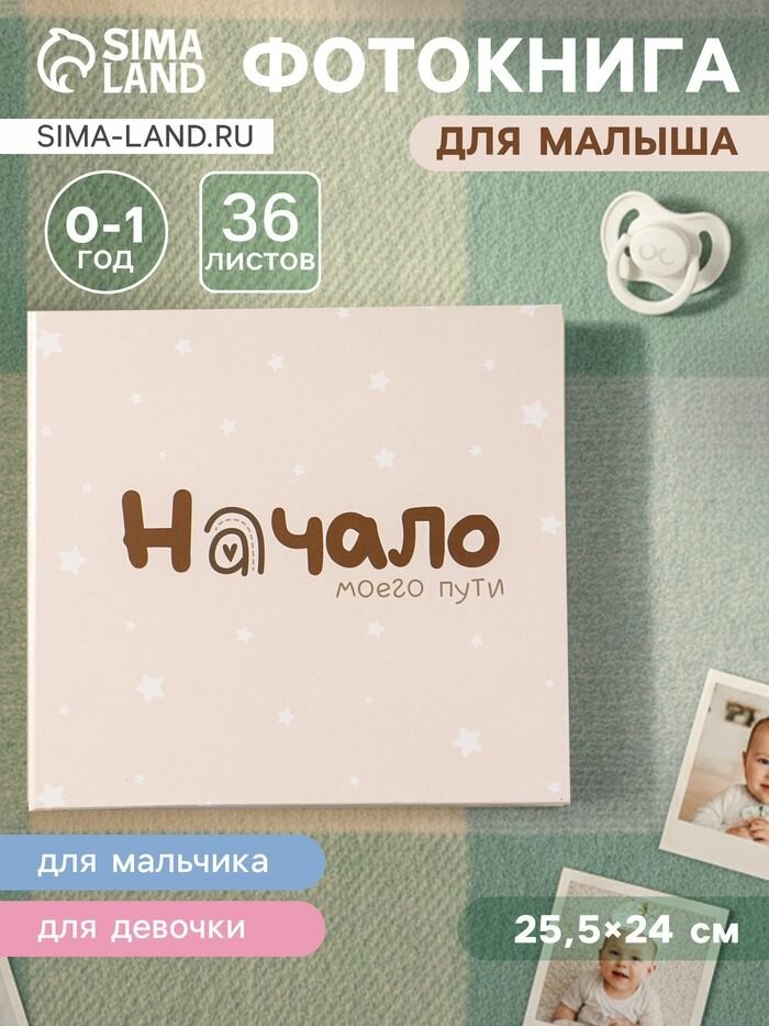 Фотокнига для малыша 36 листов, 72 страницы Начало моего пути , фотоальбом для фото, с конвертами, 25.5 24 см