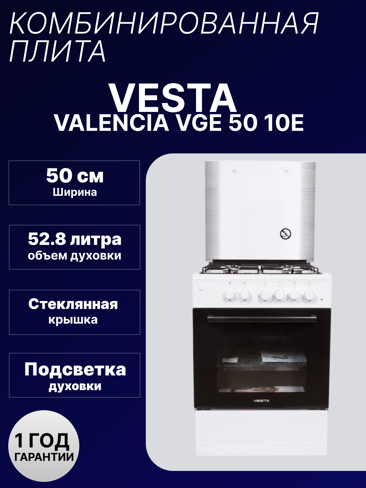 Газовая электроплита VESTA VALENCIA VGE 50 10E с электрической духовкой, с вертелом и таймером, белая