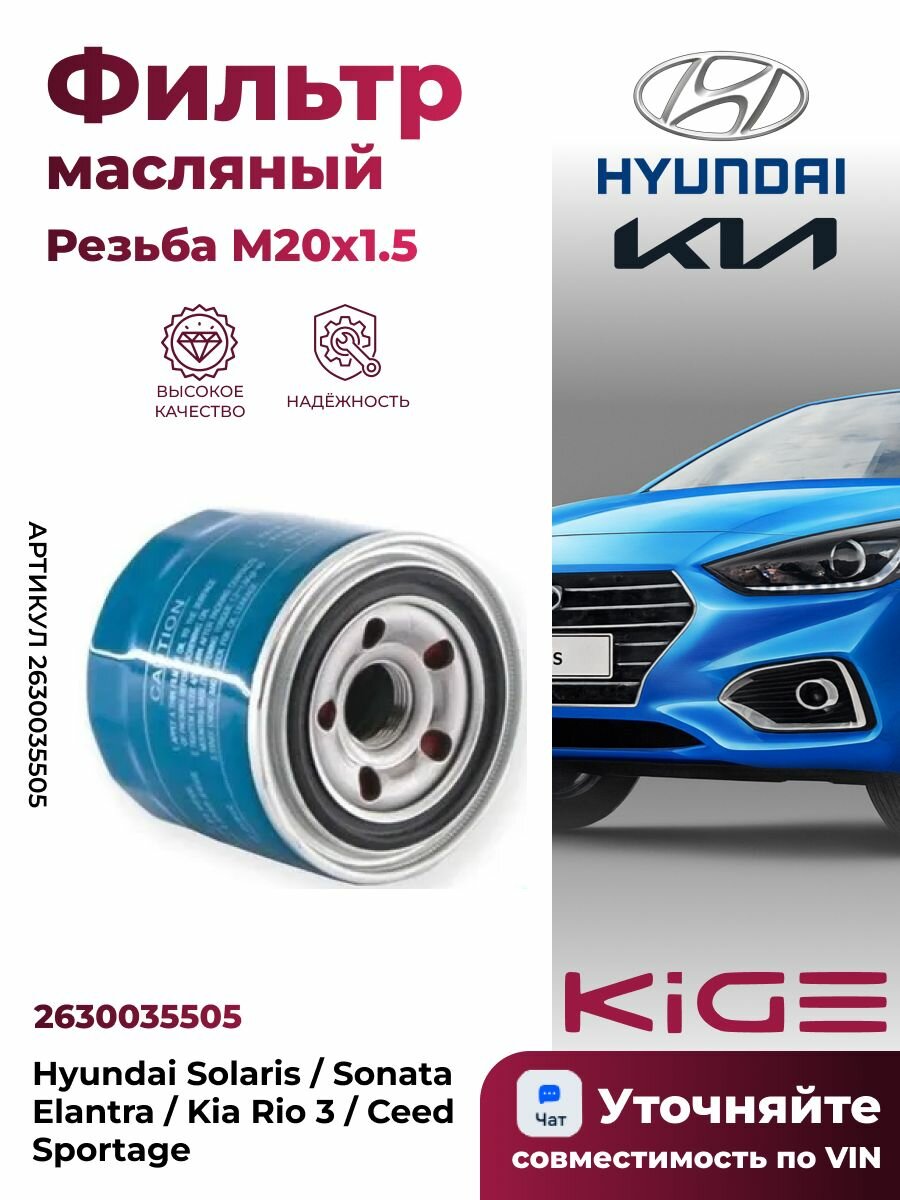Фильтр масляный оригинал 2630035505, для Хендай и Киа 1,4 (2010-2017), 1,6 с 2011 года. Hyundai, Kia / Hyundai Solaris, Sonata, Elantra / Kia Rio 3, Ceed, Sportage