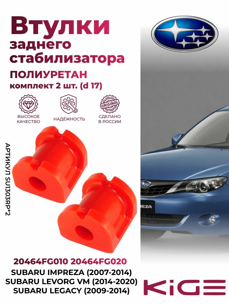 Втулки заднего стабилизатора полиуретан 2 шт. (d 17) Субару Импреза (2007-2014), Легаси (2009-2014), Леворг (2014-2020) комплект подушек стаба для SUBARU IMPREZA, LEGACY, LEVORG. OEM: 20464-FG010
