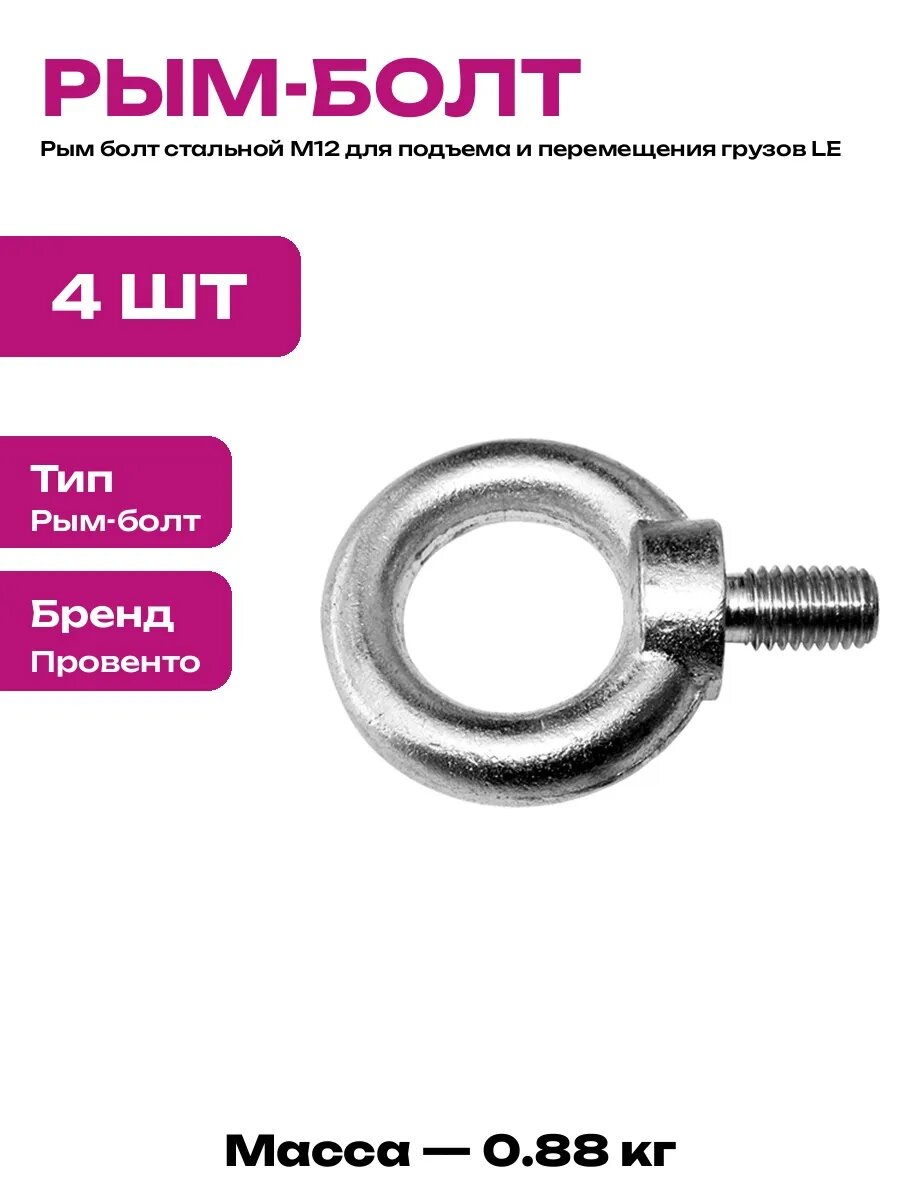 Рым болт М12 прочный метиз из стали для подъемных устройств