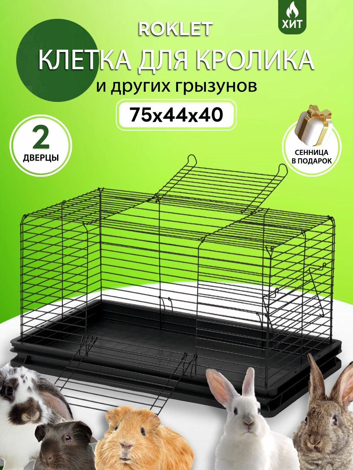 Клетка для кролика 75х44х40, грызунов, морской свинки Roklet