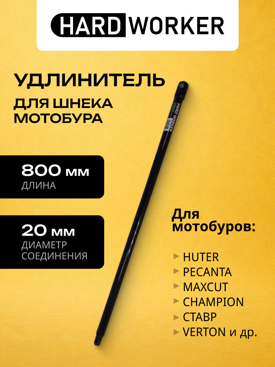 Удлинитель для (бура) шнека к бензобурам HARD WORKER длина 800 мм диаметр 20 мм