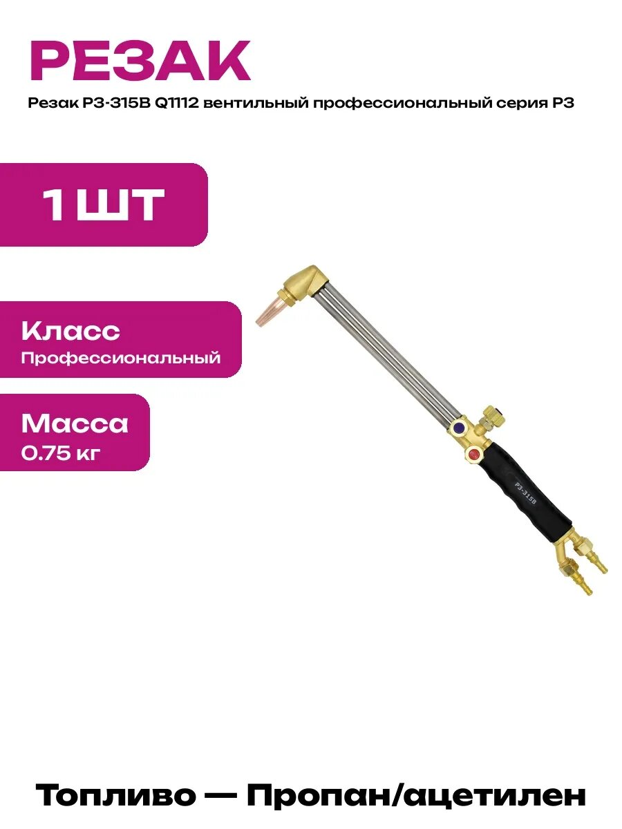 Резак Р3-315В Q1112 внутрисопловое смешение газа вентильный