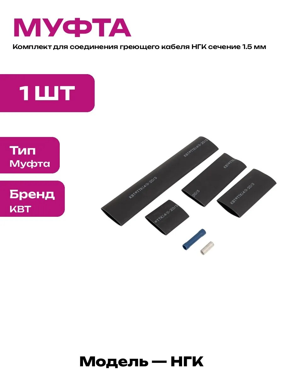 Комплект для ремонта греющего кабеля НГК до 0.23 кВ сечение