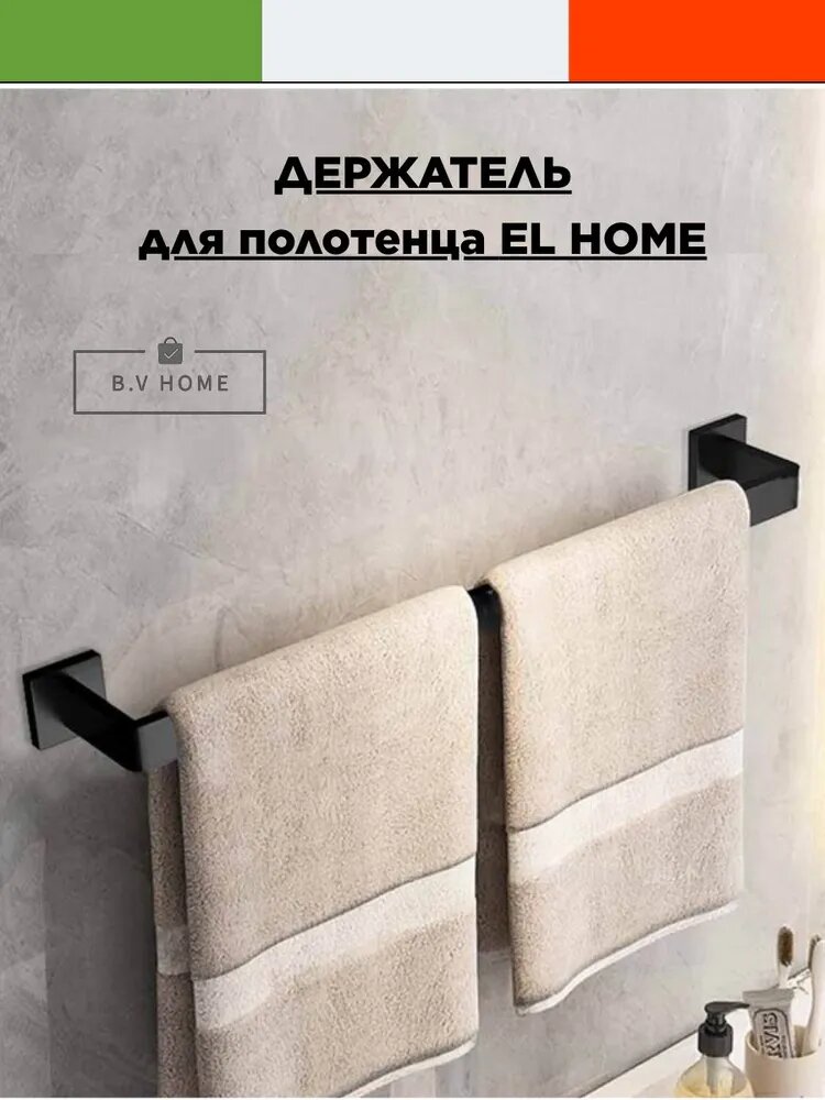 Держатель для полотенец в ванную черный B.V. HOME