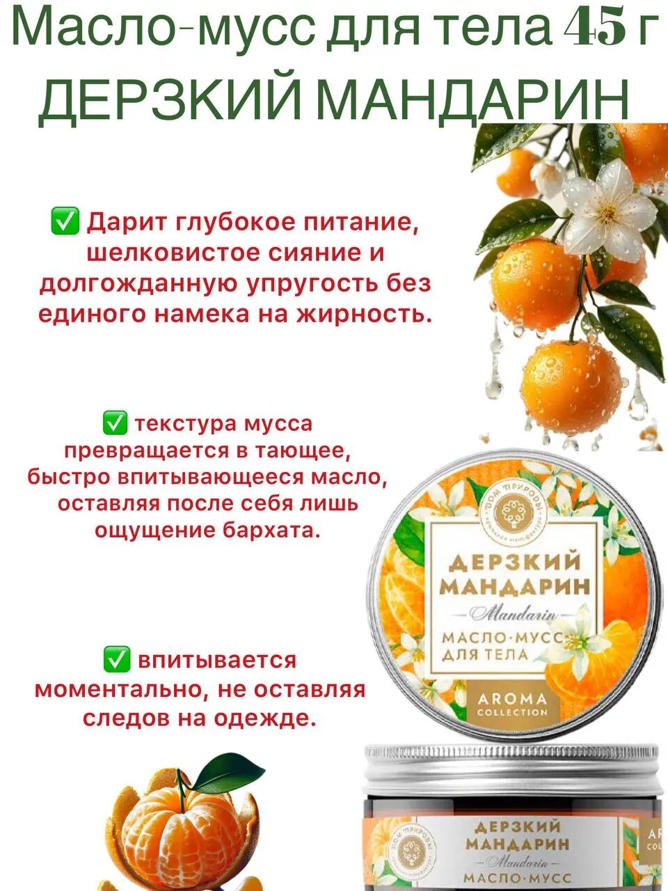 Масло-мусс для тела Дерзкий мандарин, 45г Дом Природы Aroma Collection