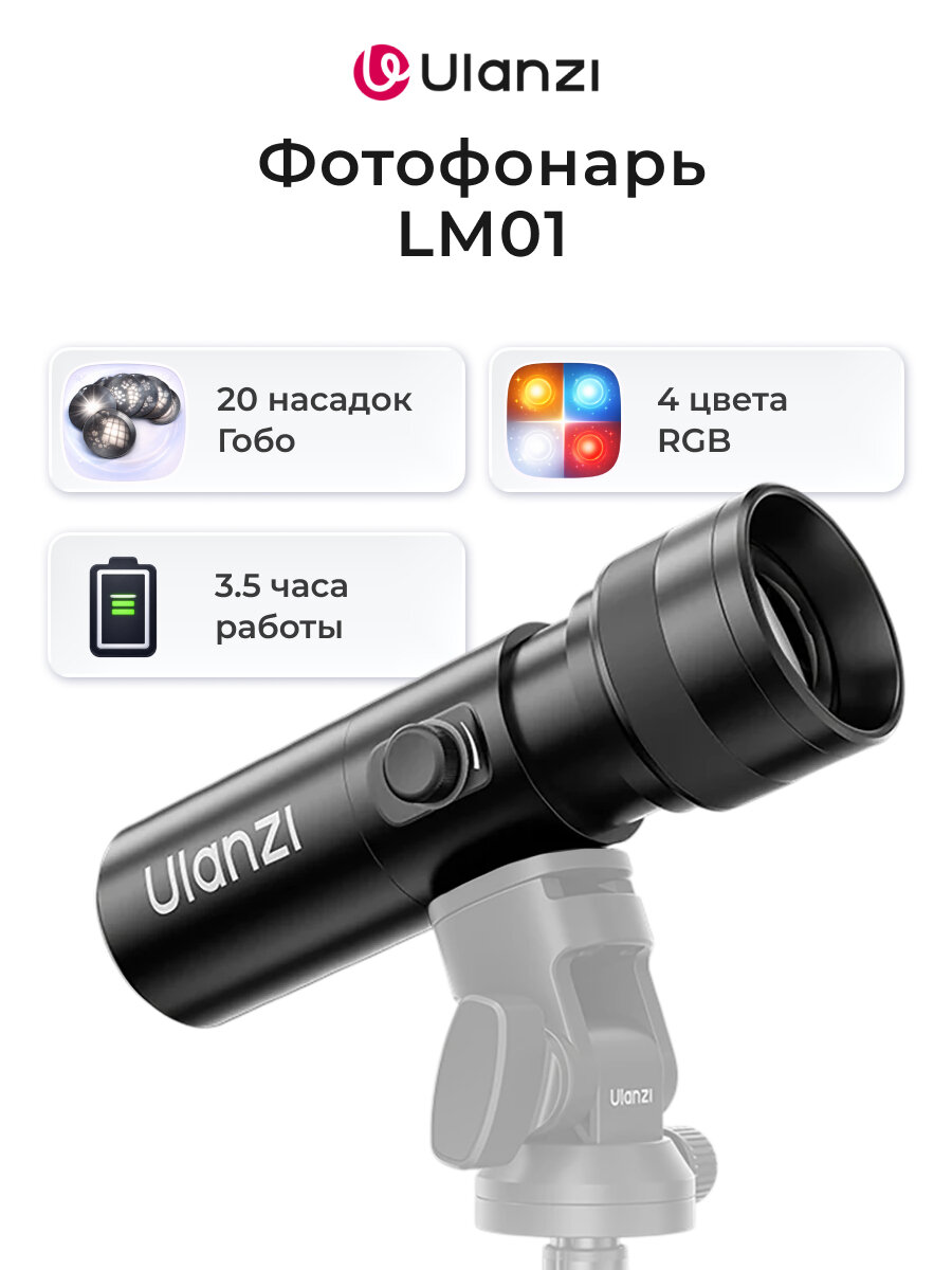 Фотофонарь Ulanzi LM01, гибкая настройка и эргономика, светодиодный