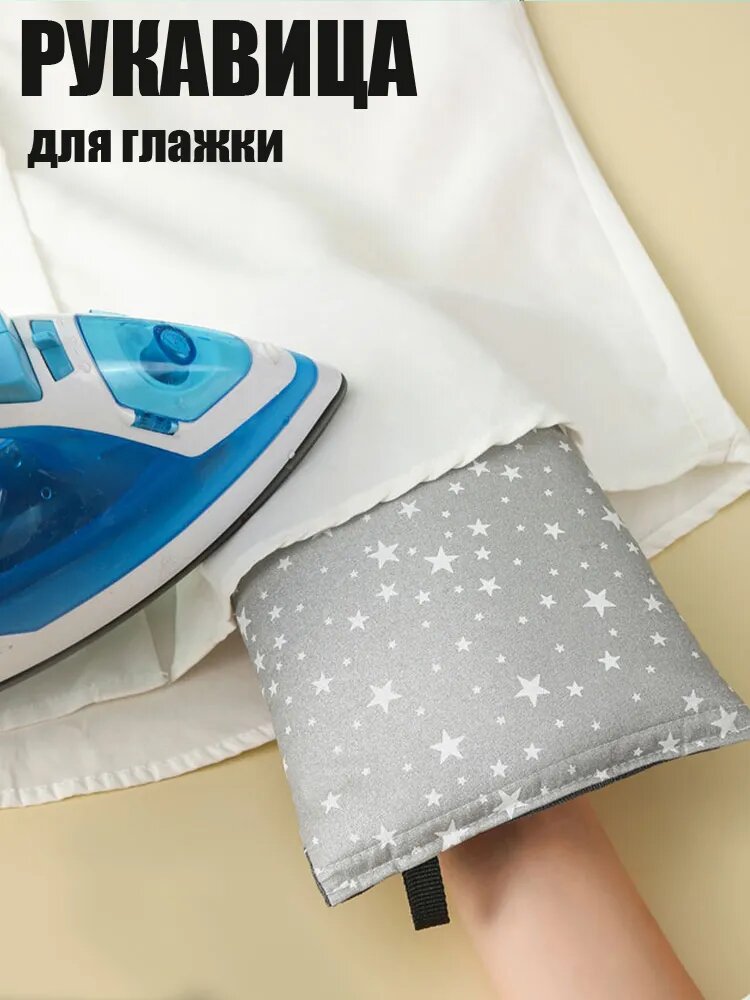 Варежка, рукавица, перчатка сетка для глажки и отпаривания одежды