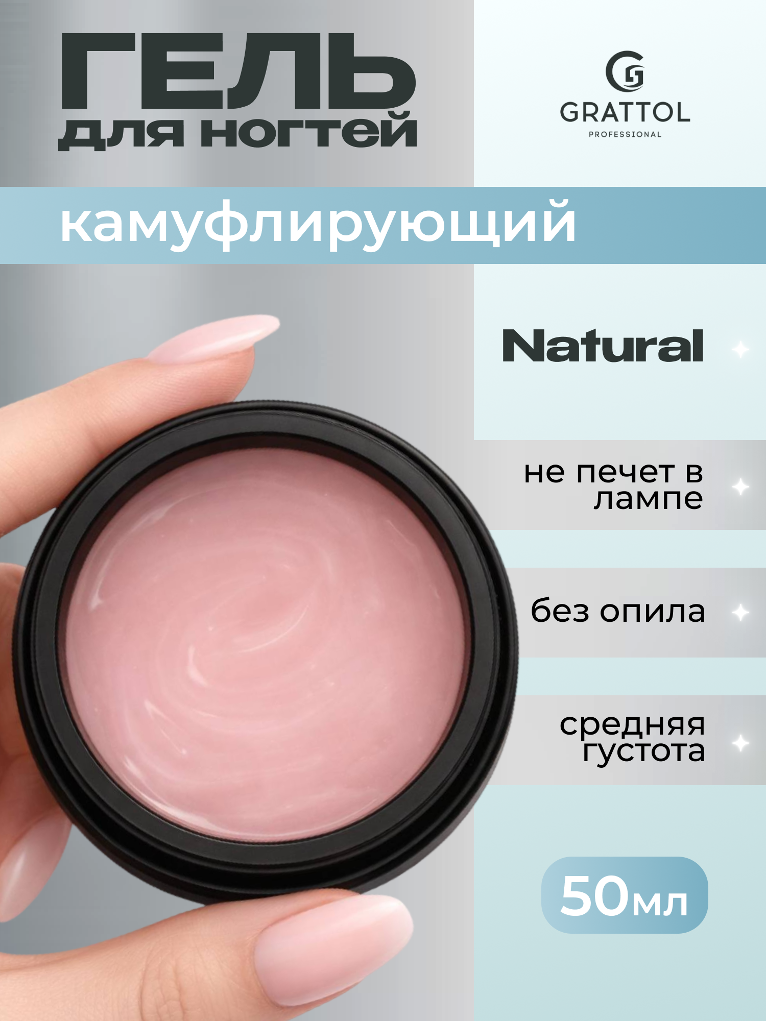 Камуфлирующий гель для ногтей, 50 мл - Grattol Camouflage Gel Natural