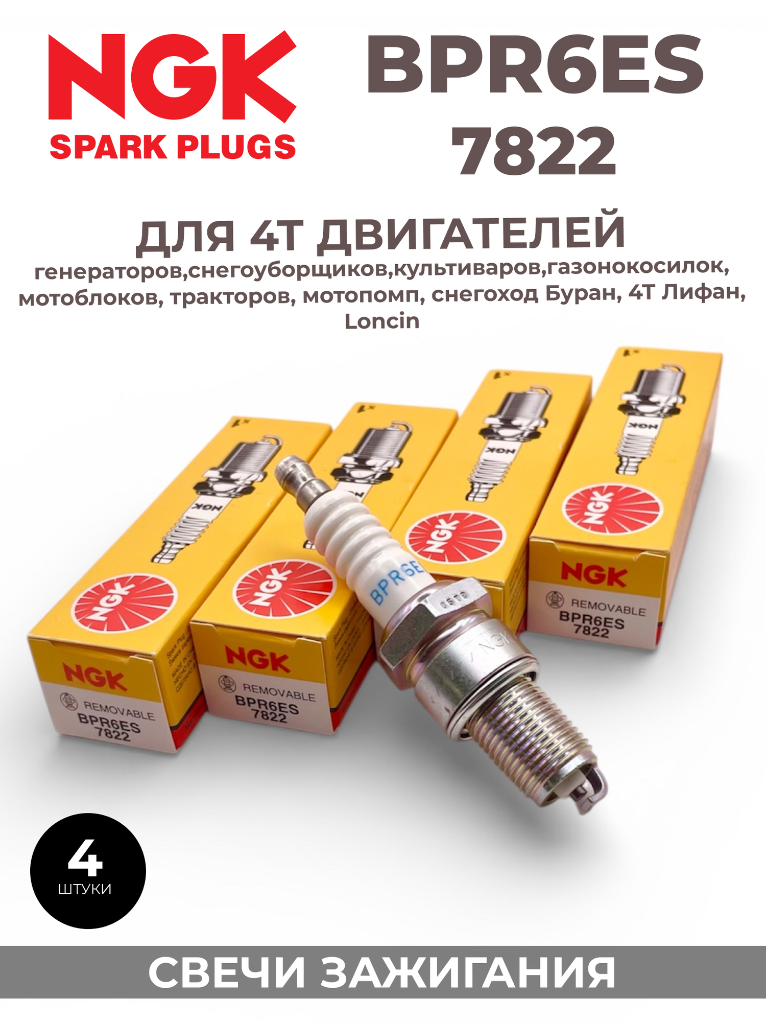 Комплект свечей зажигания BPR6ES / 7822 (4 штуки)