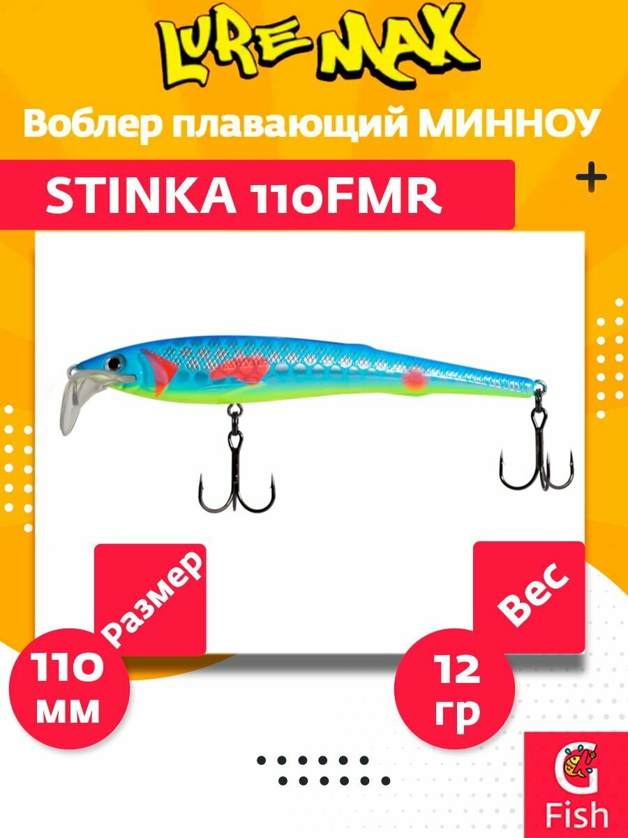 Воблер для рыбалки LureMax STINKA 110FMR-255 12 г. плавающий