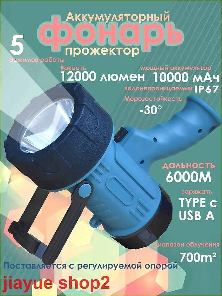 Фонарь-прожектор