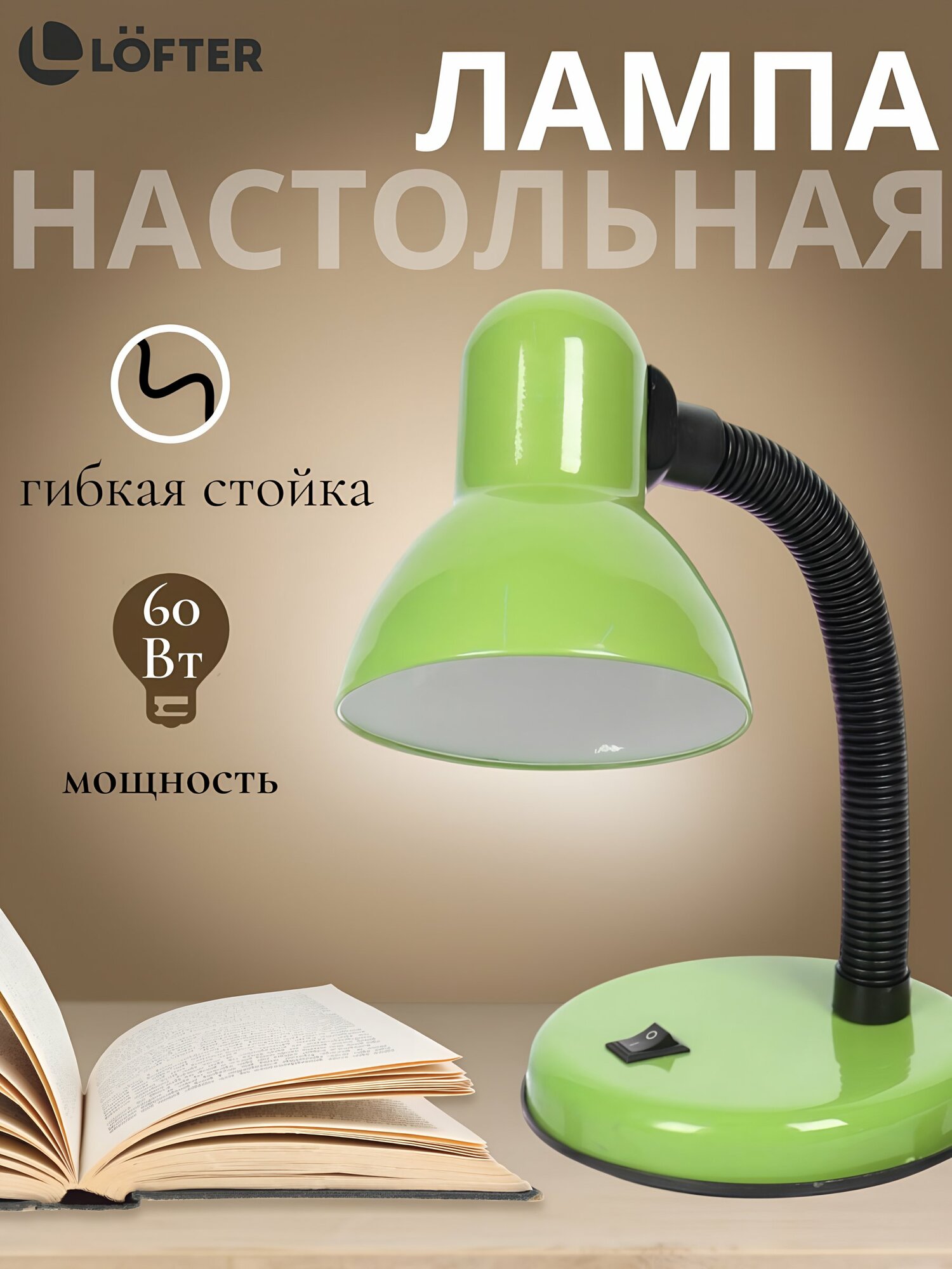 Настольная лампа Lofter 203В-grn, 60 Вт, E27, гибкая, с регулировкой высоты, черный и зеленый цвет, для рабочего стола