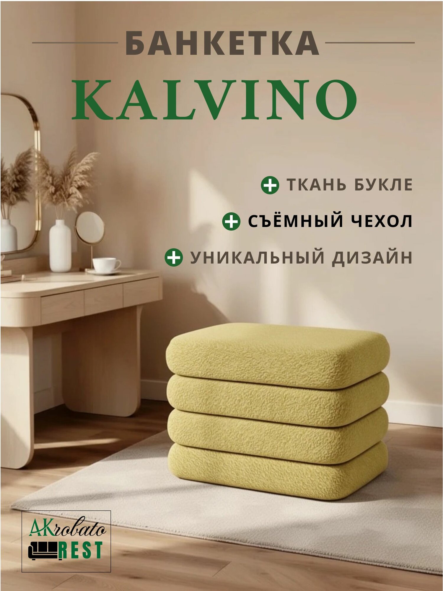 Банкетка Kalvino Bravo Linden (42х42), букле, цвет желто-зеленый