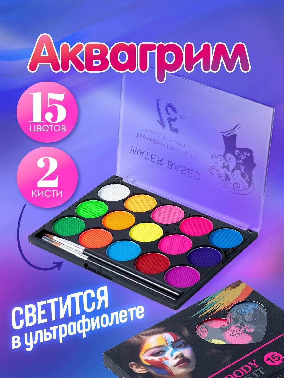 Аквагрим для лица и тела профессиональный. Неоновый аквагрим для детей, набор для творчества 15 цветов и 2 кисти.