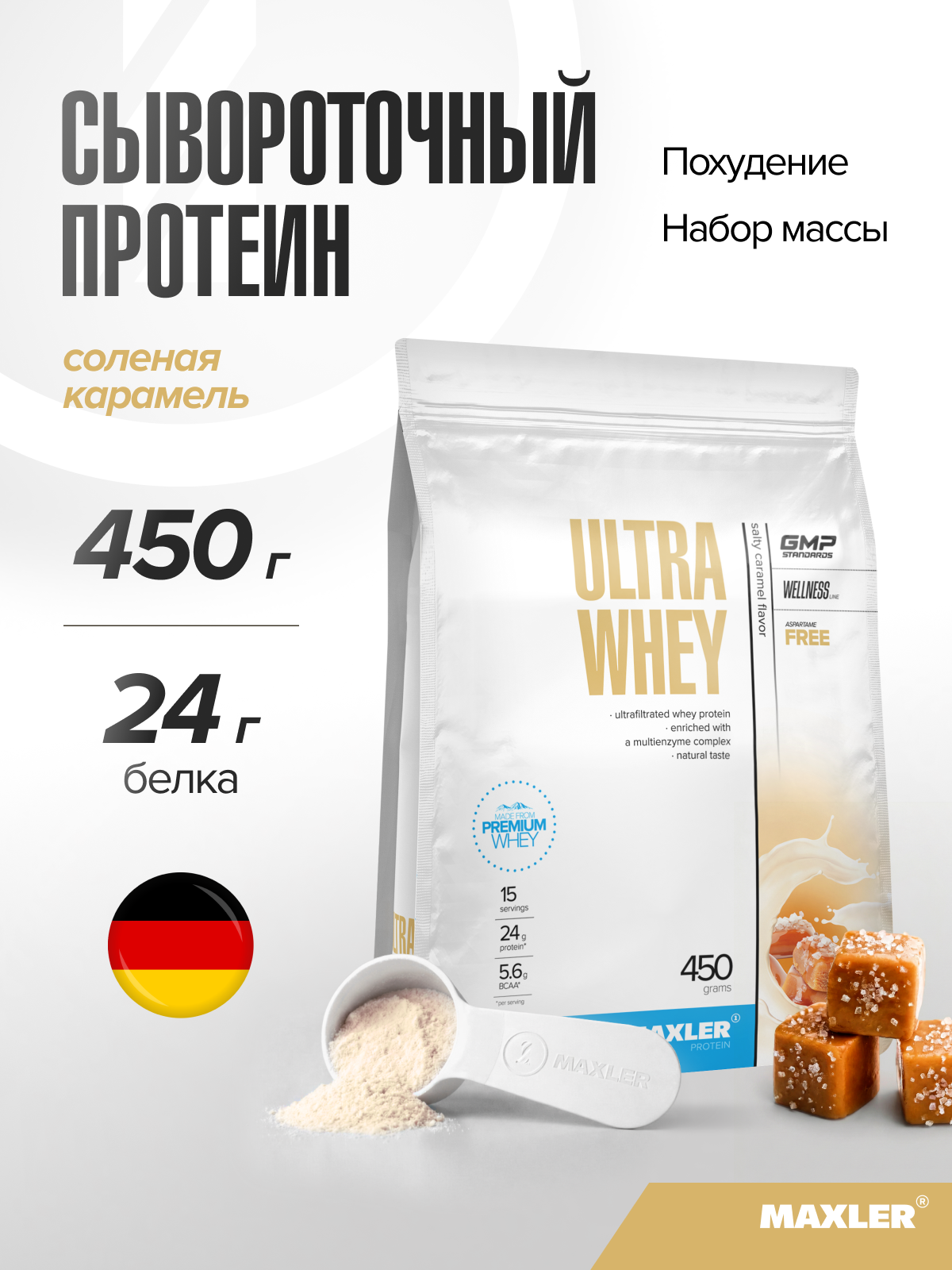 Протеин сывороточный для мужчин и женщин Maxler, порошок, 450 г - Соленая карамель