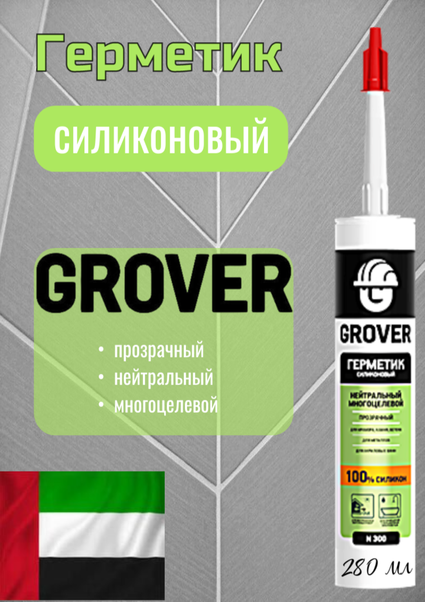 Герметик силиконовый нейтральный многоцелевой Grover N 300, прозрачный, 300мл.