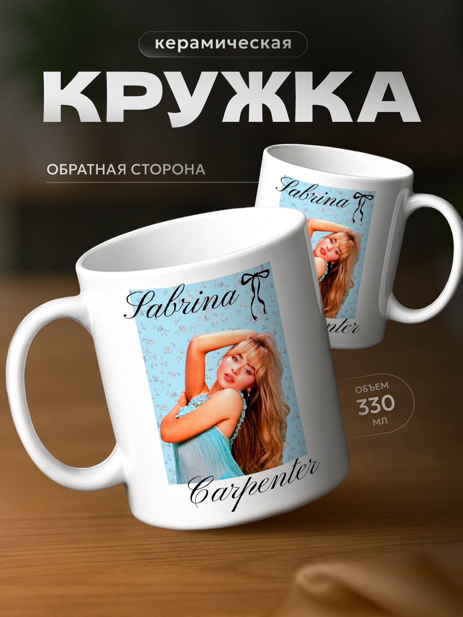 Кружка для чая Сабрина Карпентер