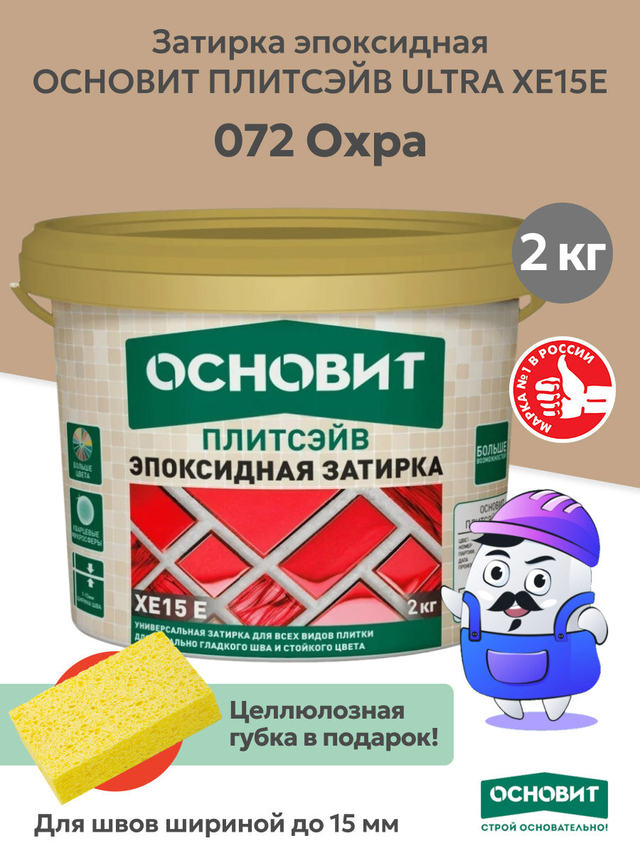 Эпоксидная затирка эластичная основит плитсэйв XE15 Е охра 072 (2 кг)