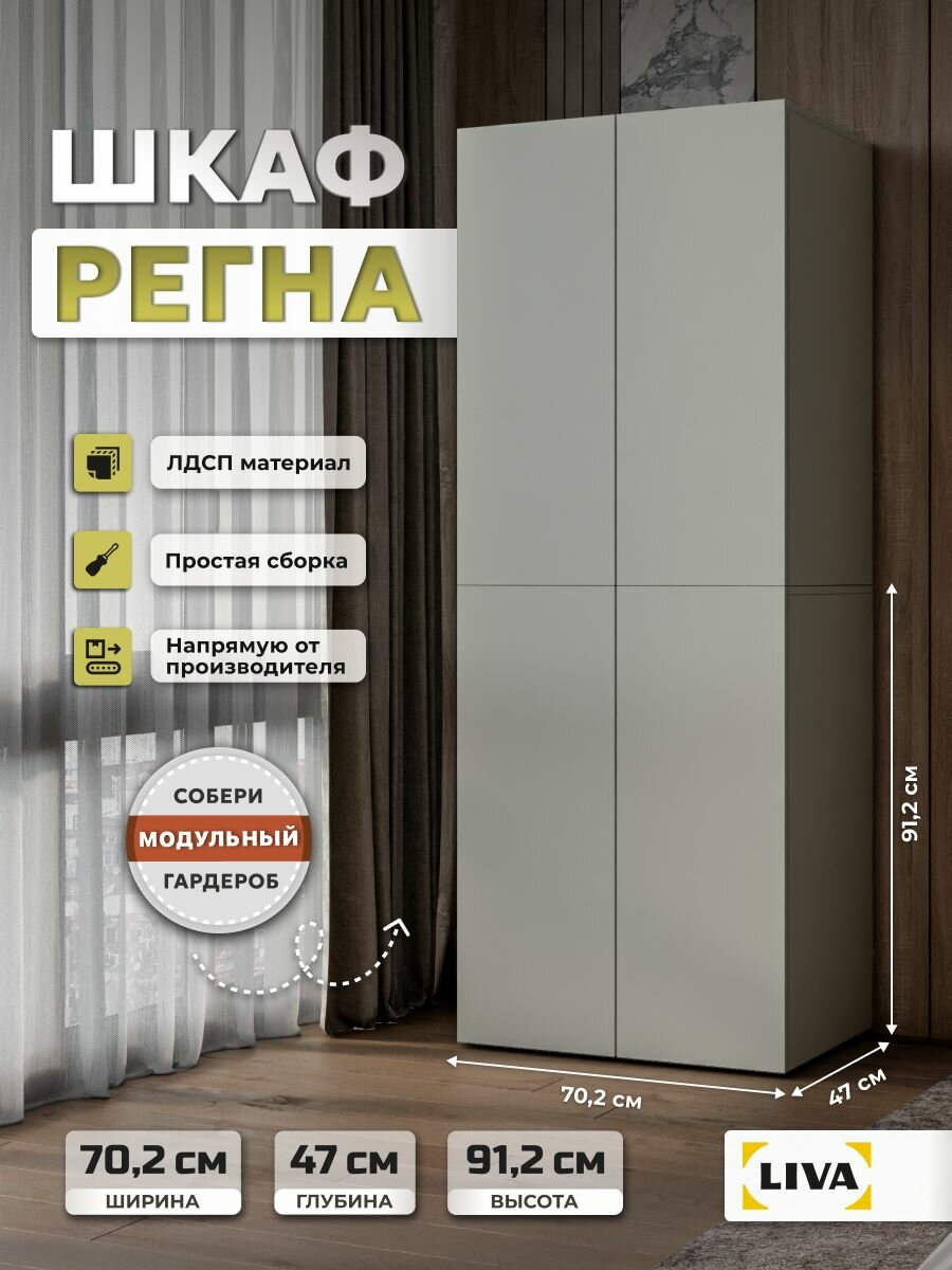 Шкаф для одежды Регна со штангой 70,2x46,8x91,2, Серый, LIVA