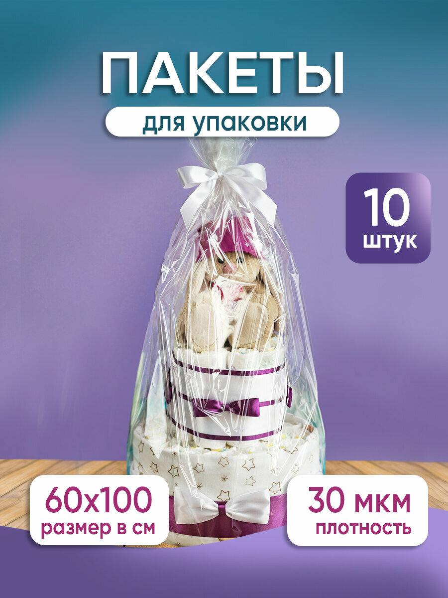 Пакет для упаковки подарков 60х100 см. прозрачные - 10 шт. Большие упаковочные пакеты подарочные