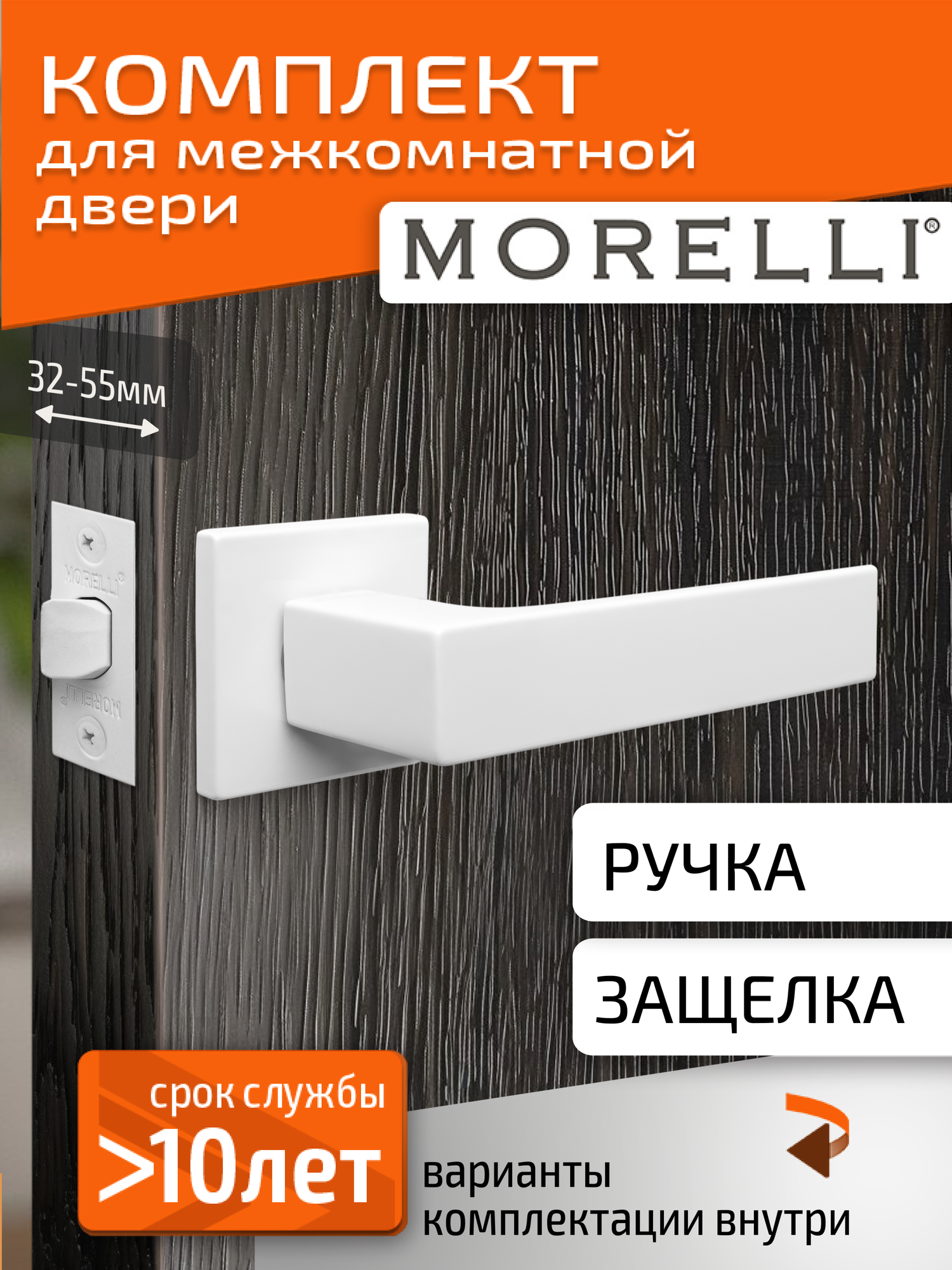 Комплект для межкомнатной двери Morelli / Дверная ручка MH 54 S6 W + межкомнатная защелка / белый матовый