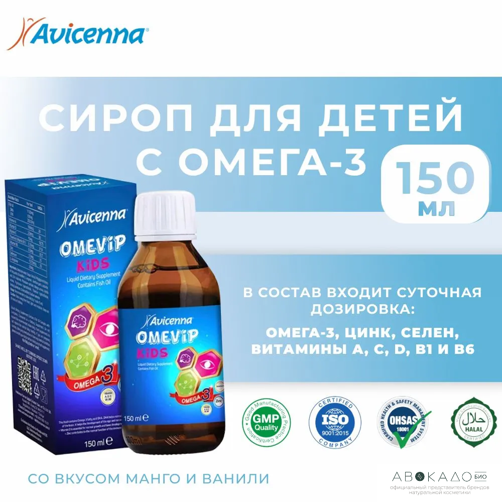 Avicenna (ОмеВип Кидс) Сироп для детей OmeVip Kids с Омега-3 и витаминами со вкусом манго и ванили, 150 мл